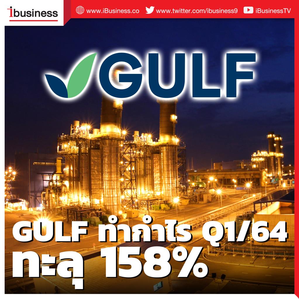 GULF ทำกำไร Q1/64 ทะลุ 158%