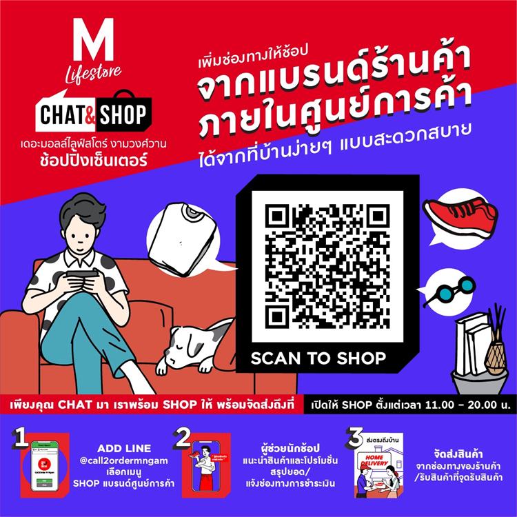 เดอะมอลล์ งามวงศ์วาน เปิดบริการ "CHAT & SHOP" ช้อปง่ายผ่านทาง LINE แชท ...