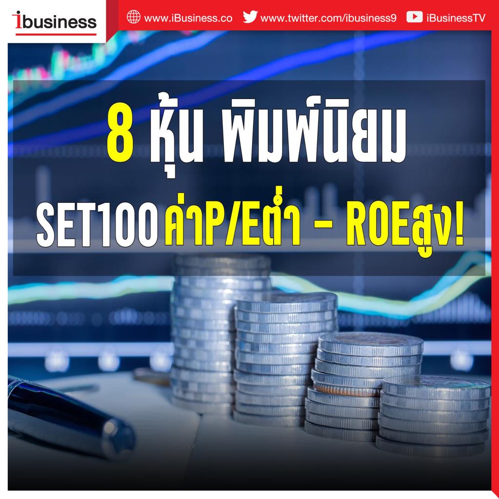 8 หุ้นพิมพ์นิยม SET100 ค่า P/E ต่ำ - ROE สูง!
