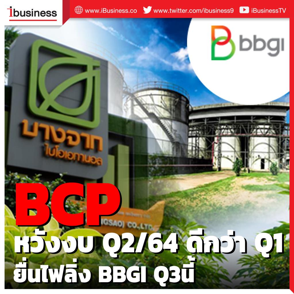 BCP หวังงบ Q2/64 ดีกว่า Q1 ยื่นไฟลิ่ง BBGI ช่วง Q3 นี้