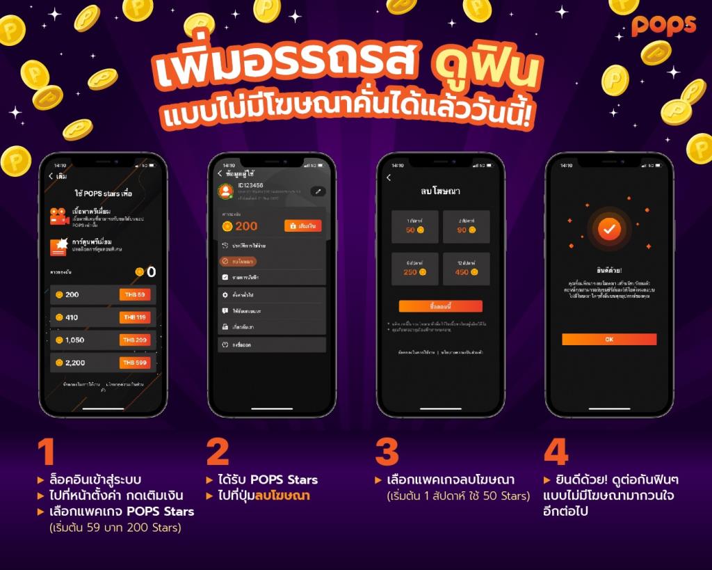 POPS APP สามารถใช้ POPS STARS ได้แล้ววันนี้! ปลดล็อกฟังก์ชันไม่มีโฆษณา ...