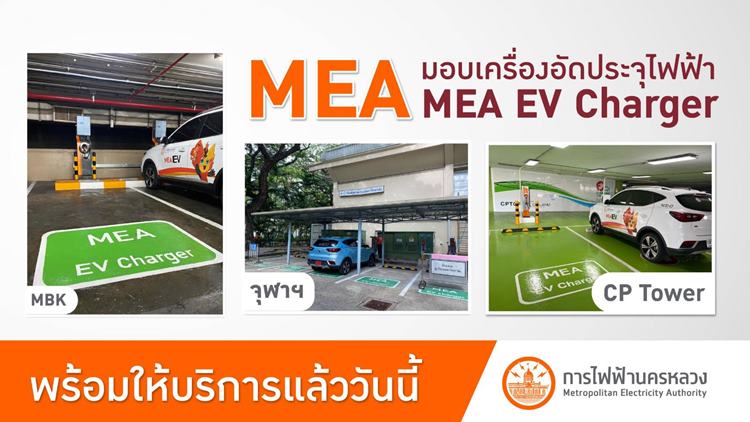 MEA มอบเครื่องอัดประจุไฟฟ้า MEA EV Charger MBK จุฬาฯ และ CP Tower พร้อมให้บริการแล้ววันนี้