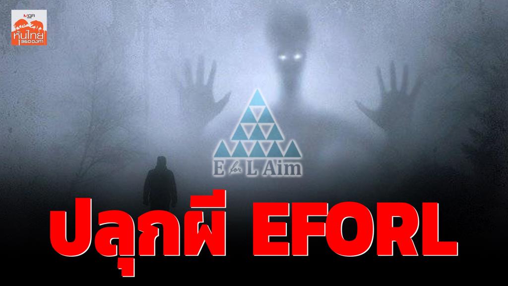 ปลุกผี EFORL / สุนันท์ ศรีจันทรา