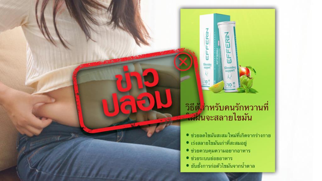 ข่าวปลอม! ผลิตภัณฑ์ Efferin ช่วยลดน้ำหนักส่วนเกินได้