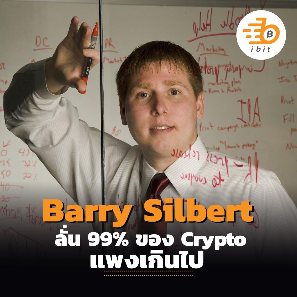 Barry Silbert ลั่น 99% ของ Crypto แพงเกินไป