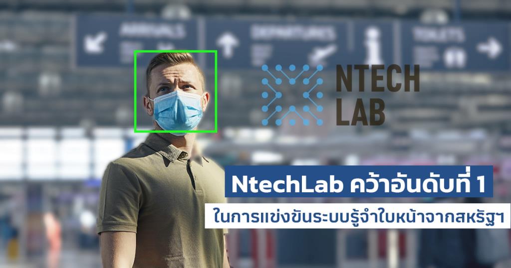 NtechLab คว้าอันดับที่ 1 ในการแข่งขันระบบรู้จำใบหน้าจากสหรัฐฯ