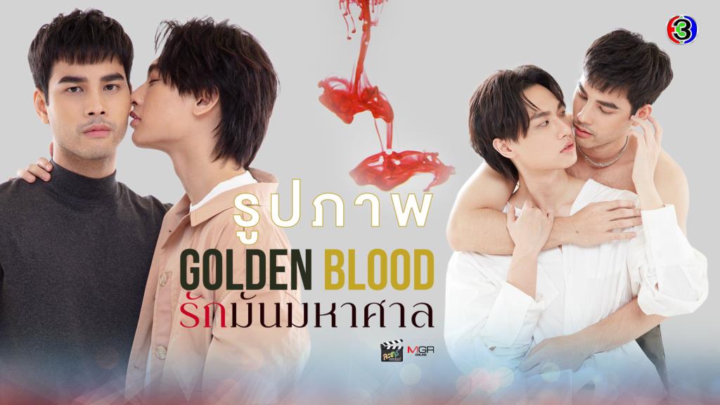 รูปภาพ “Golden Blood รักมันมหาศาล”