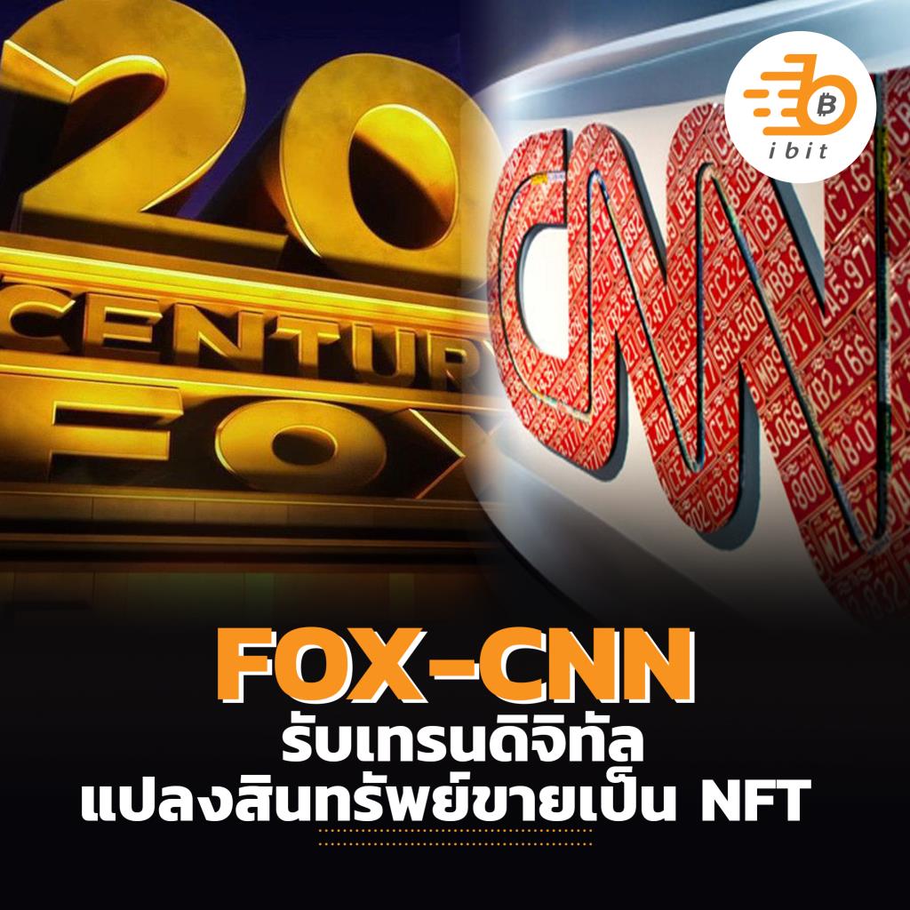 FOX - CNN รับเทรนดิจิทัล แปลงสินทรัพย์ขายเป็น NFT