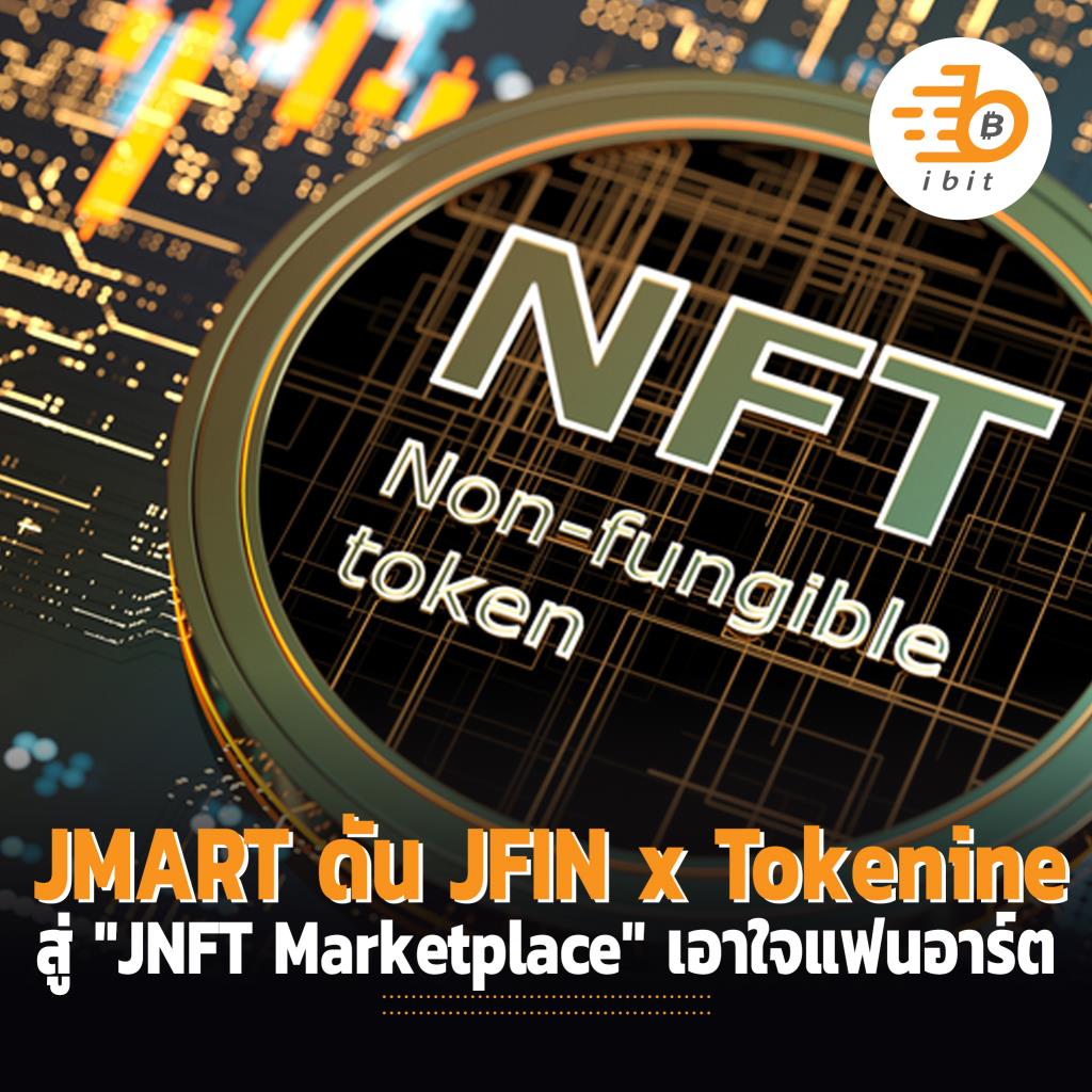 JMART ดัน JFIN x Tokenine สู่ "JNFT Marketplace" เอาใจแฟนอาร์ต