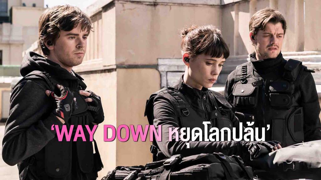 WAY DOWN หยุดโลกปล้น