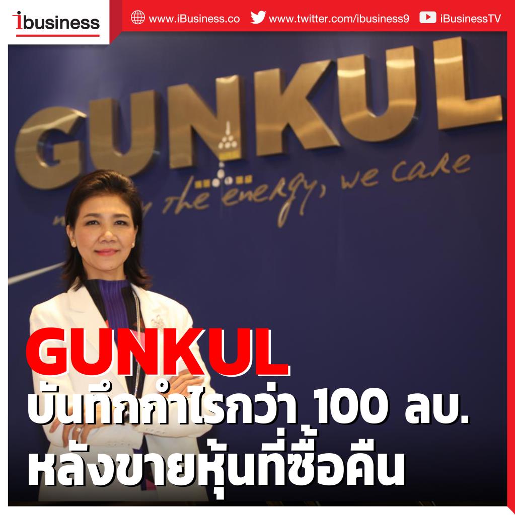 GUNKUL บันทึกกำไรกว่า 100 ล้านบาท หลังขายหุ้นที่ซื้อคืน