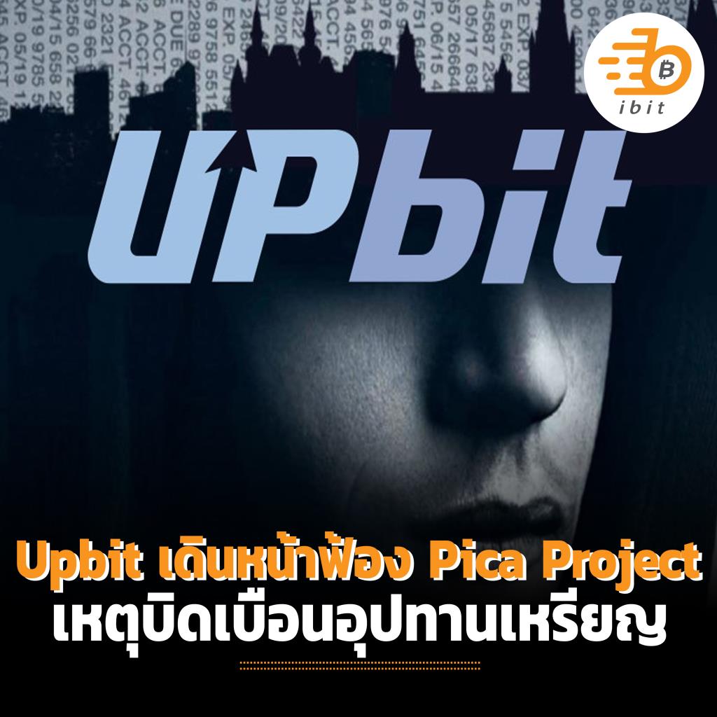 Upbit เดินหน้าฟ้องเจ้าของเหรียญ Pica Project หลังพบบิดเบือนอุปทานเหรียญ