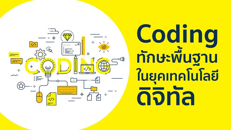 “ดีป้า” ลุยต่อโครงการ Coding Thailand ยกระดับกำลังคนของชาติสู่ยุคเศรษฐกิจและสังคมดิจิทัลเต็มรูปแบบ