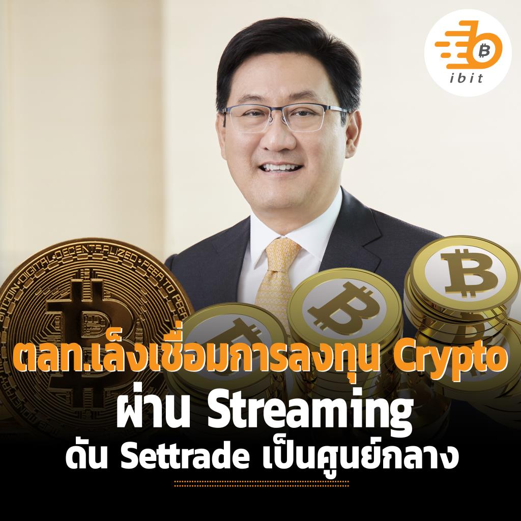 ตลท.เล็งเชื่อมการลงทุน Crypto ผ่าน streaming ดัน Settrade เป็นศูนย์กลาง