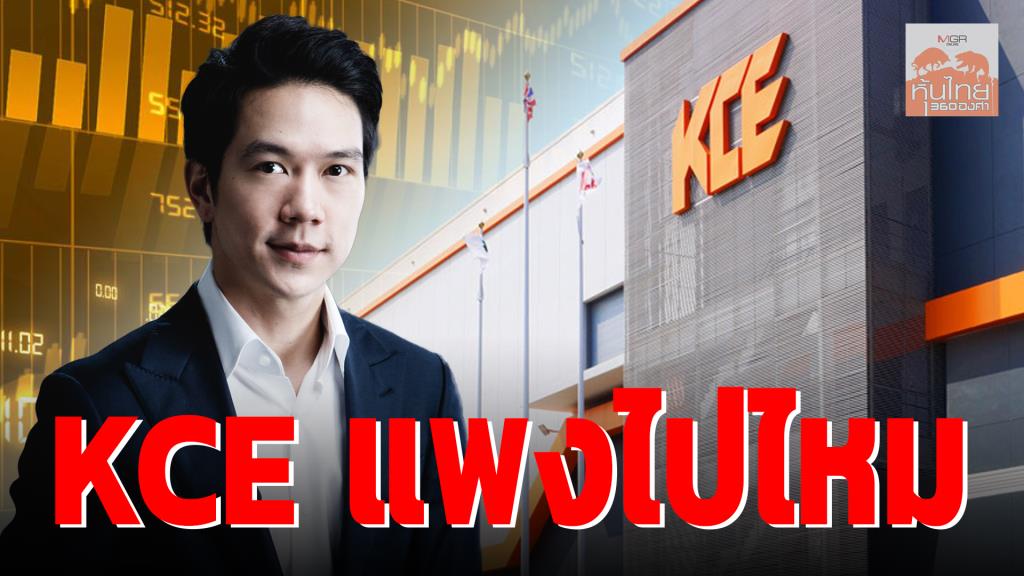 KCE แพงไปไหม / สุนันท์ ศรีจันทรา