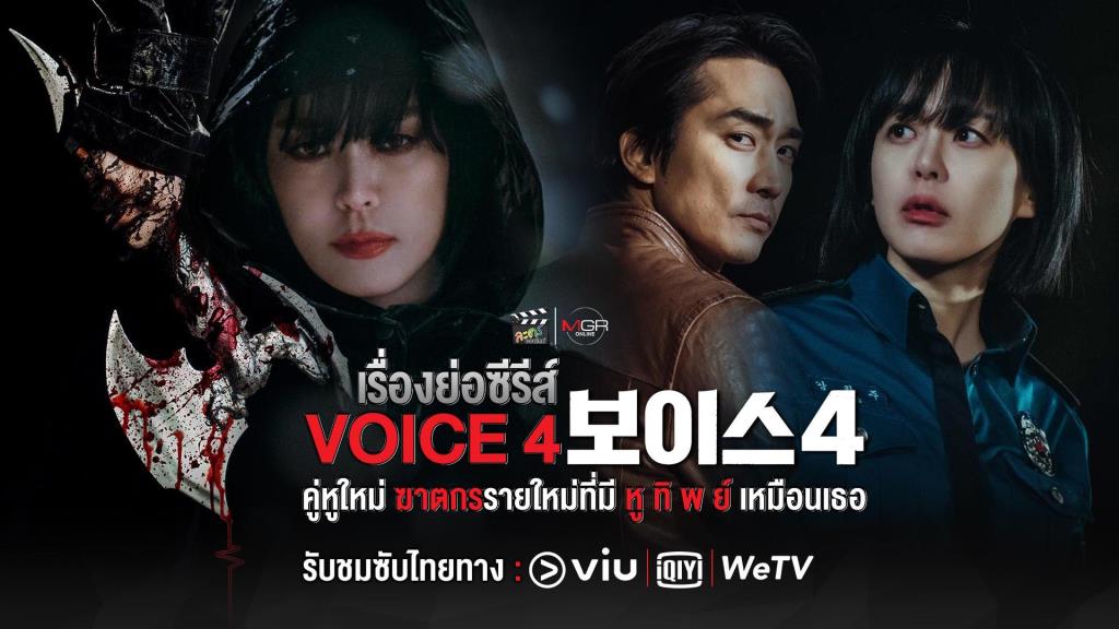 เรื่องย่อซีรีส์เกาหลี Voice 4 [2021]