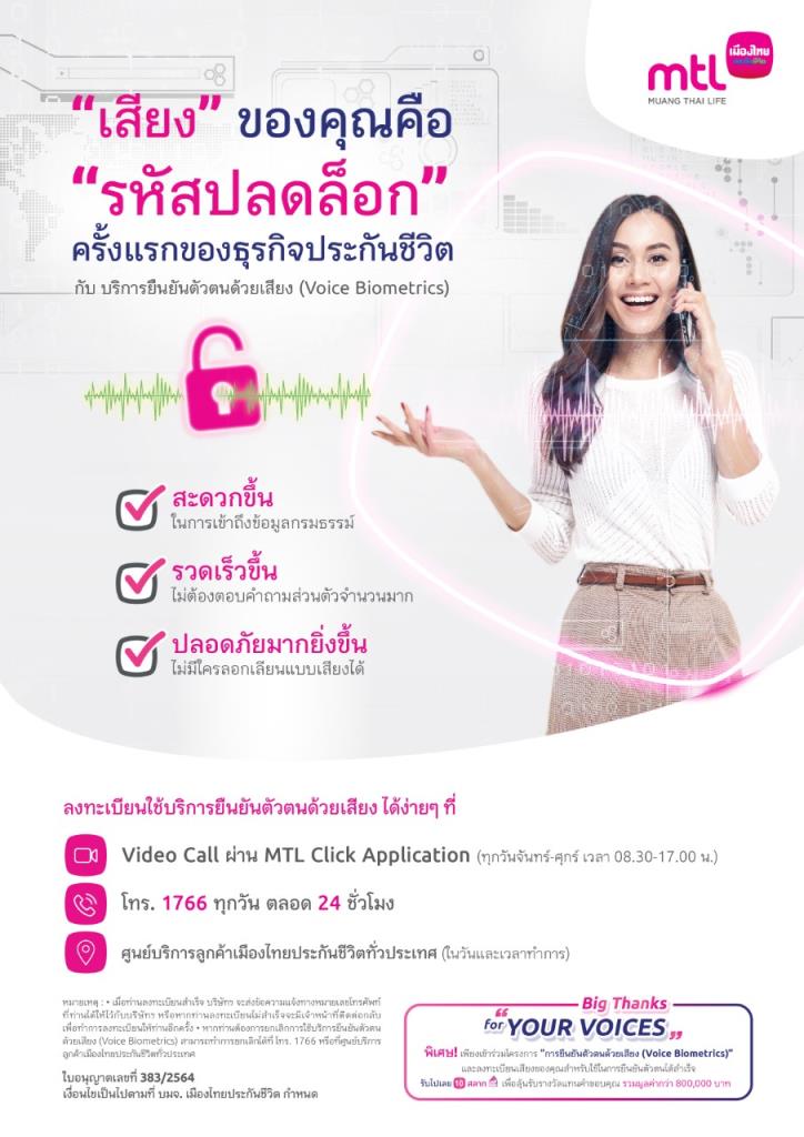 MTLเปิดนวัตกรรมใหม่ บริการยืนยันตัวตนด้วยเสียง