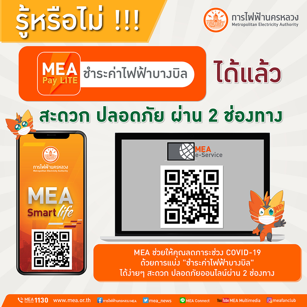 MEA เปิดให้ชำระค่าไฟฟ้าบางบิล ผ่านแอปพลิเคชัน MEA Smart Life