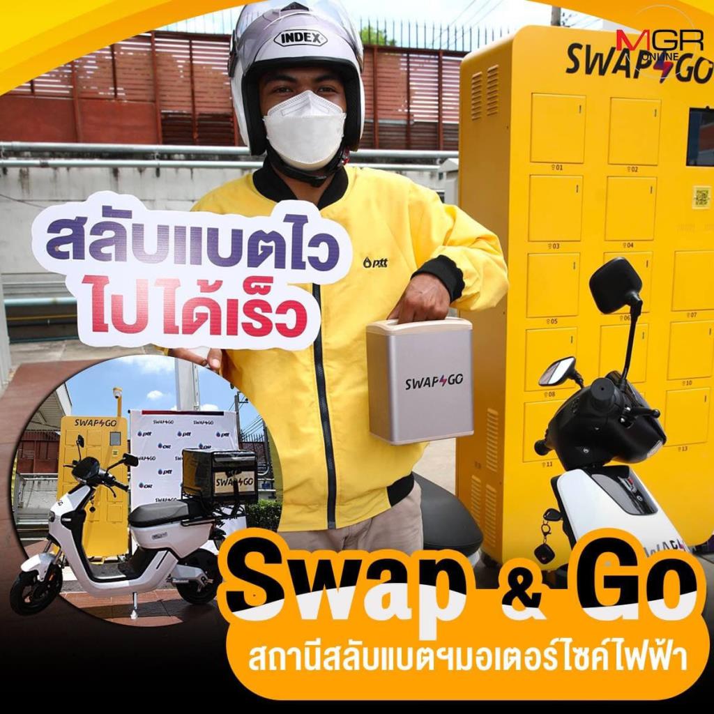 ไปต่อไม่ต้องรอชาร์จ Swap & Go สถานีสลับแบตฯ มอเตอร์ไซค์ไฟฟ้า