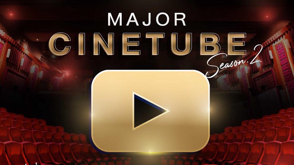 “Major Cinetube” ส่งตรงความสุขถึงบ้านคุณ