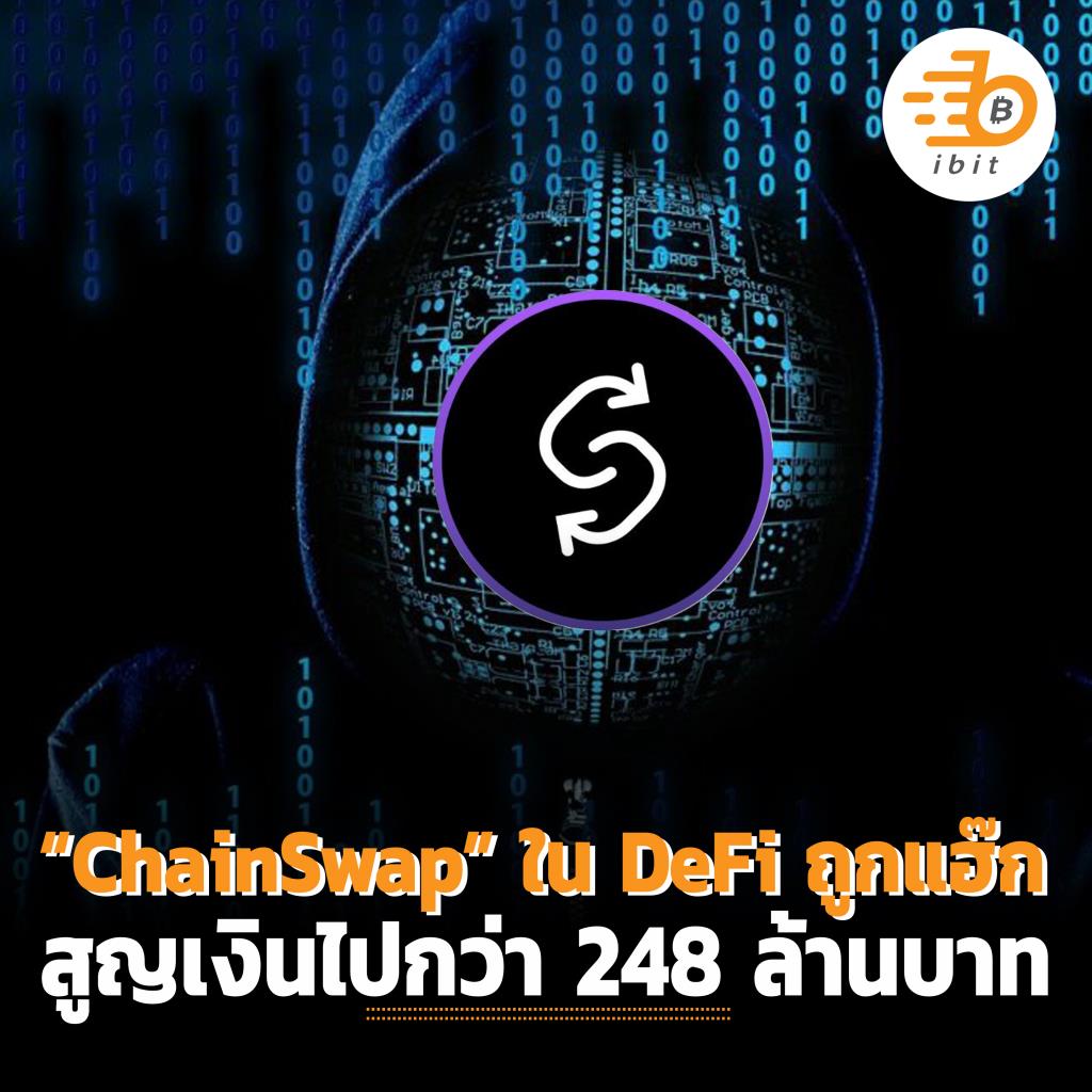 “ChainSwap” ใน DeFi ถูกแฮ๊ก สูญเงินไปกว่า 248 ล้านบาท