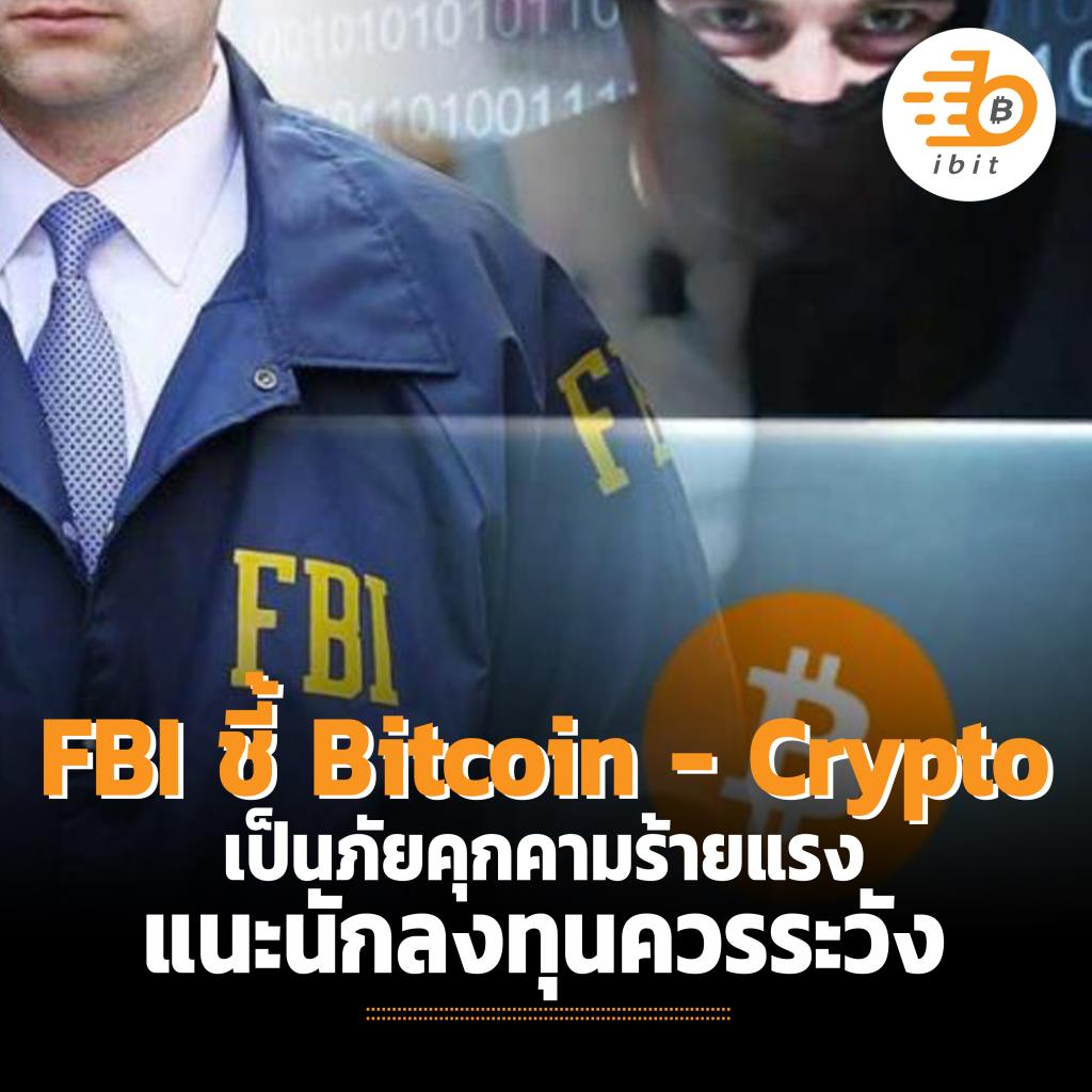 FBI ชี้ Bitcoin - Crypto เป็นภัยคุกคามร้ายแรง แนะนักลงทุนควรระวัง