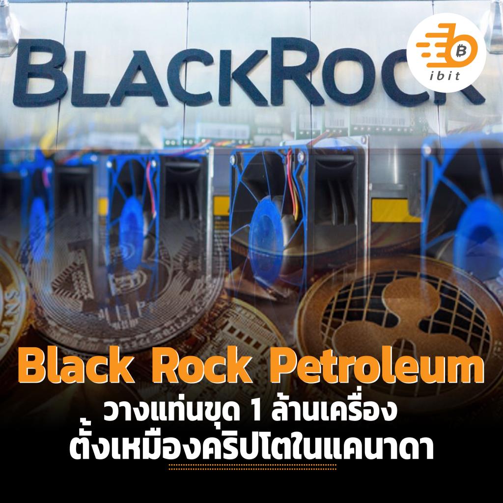 Black Rock Petroleum วางแท่นขุด 1 ล้านเครื่อง ตั้งเหมืองคริปโตในแคนาดา