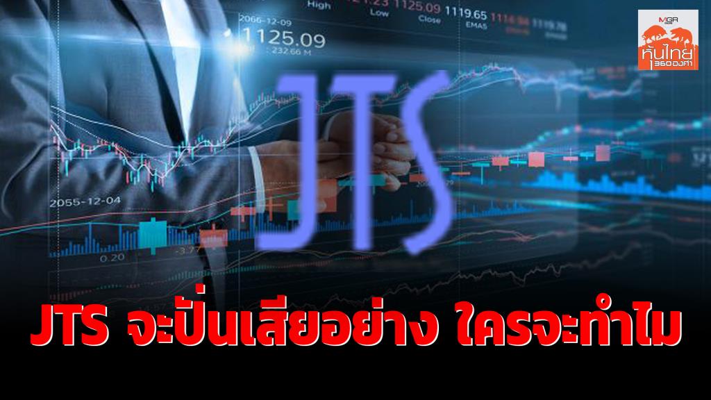 JTS จะปั่นเสียอย่าง...ใครจะทำไม / สุนันท์ ศรีจันทรา