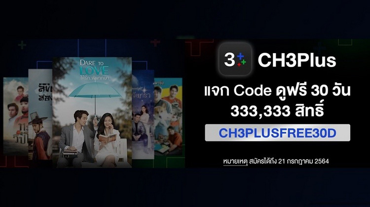 โค้งสุดท้าย! CH3Plus แจก Code ให้แฟนๆ ดู Exclusive Content ฟรี 30 วัน ...
