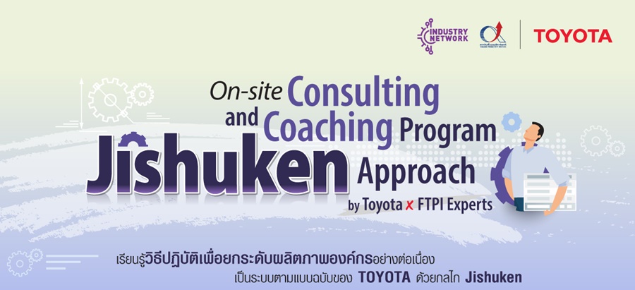 สถาบันเพิ่มฯ ชวนองค์กร ยกระดับผลิตภาพ ด้วยแนวทาง Jishuken
