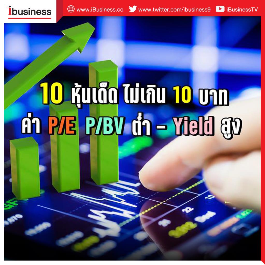 10 หุ้นเด็ดไม่เกิน 10 บาท ค่า P/E, P/BV ต่ำ Yield สูง