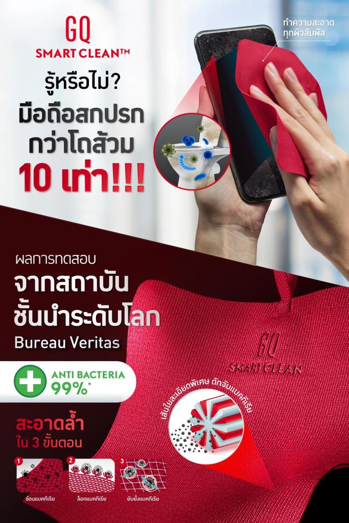 GQ Smart Clean™ นวัตกรรมสู้โควิด