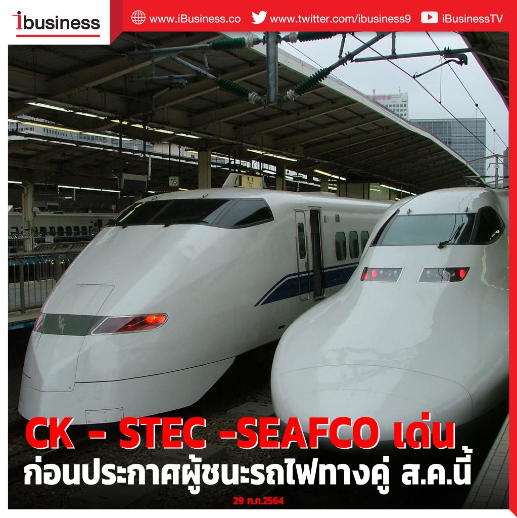 CK-STEC-SEAFCO เด่น ก่อนประกาศผู้ชนะรถไฟทางคู่ ส.ค.นี้