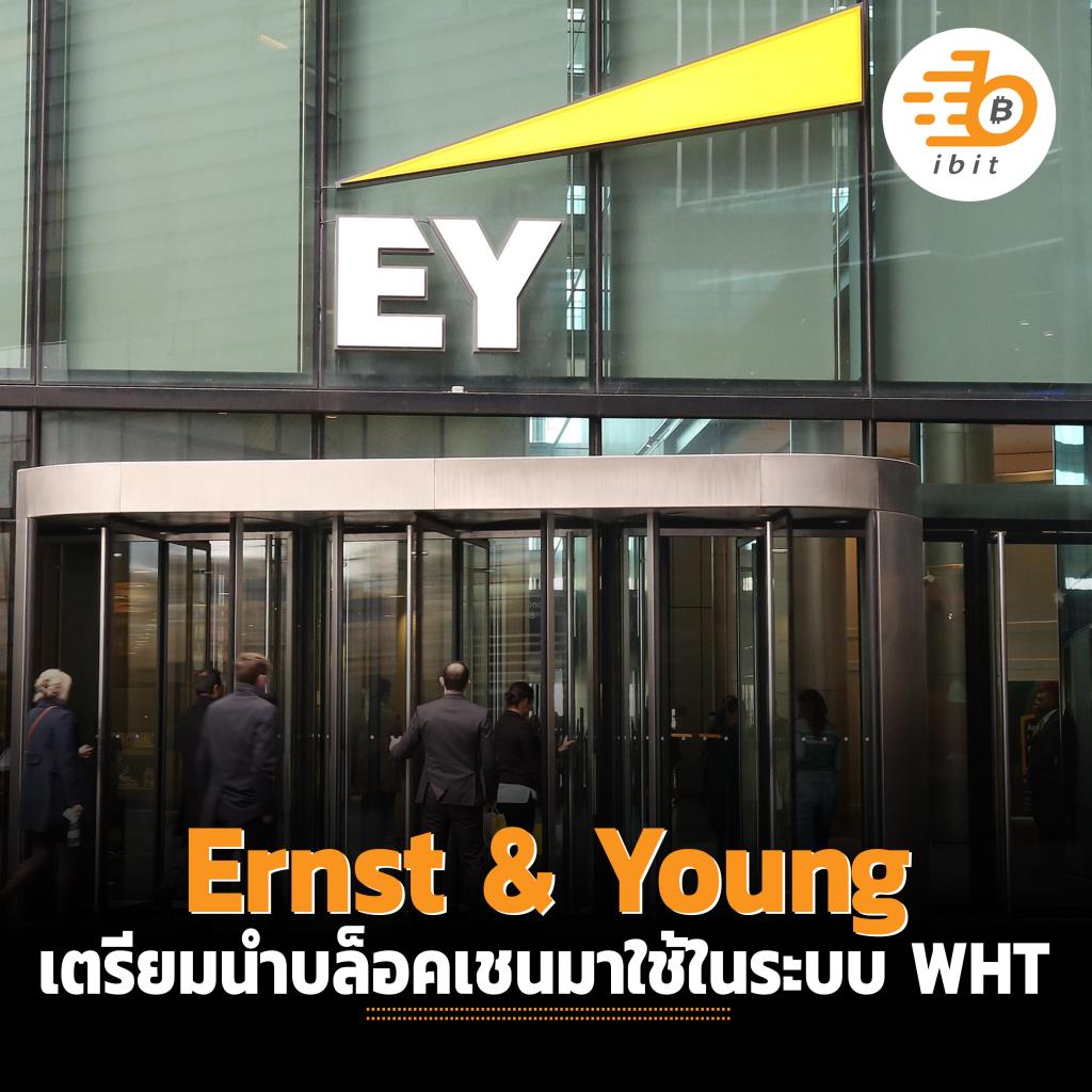 Ernst & Young เตรียมนำบล็อคเชนมาใช้ในระบบ WHT