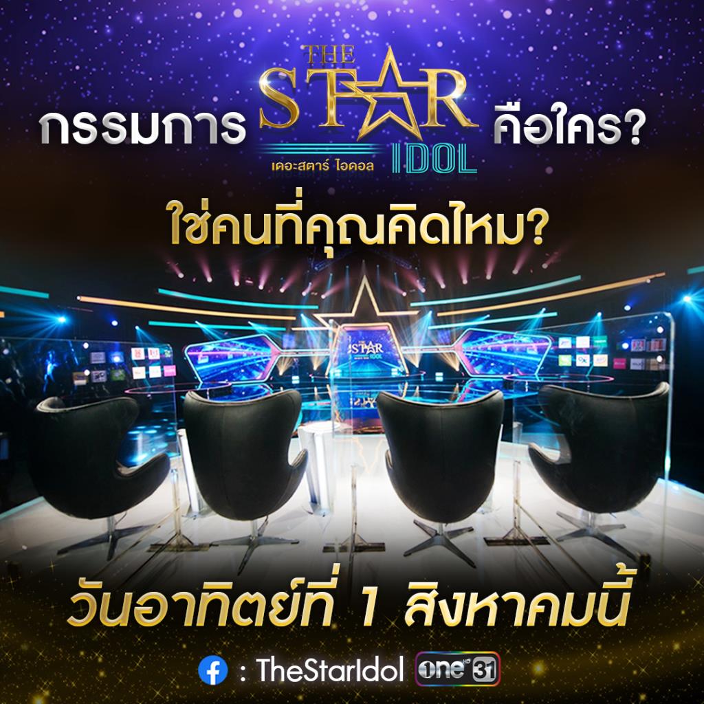 ใครจะมาเป็น กรรมการ The Star Idol 1 สิงหารู้กัน!!