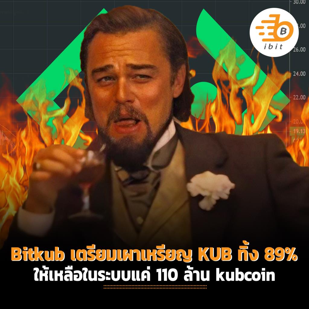 Bitkub เตรียมเผาเหรียญ KUB ทิ้ง 89% ให้เหลือในระบบแค่ 110 ล้าน kubcoin