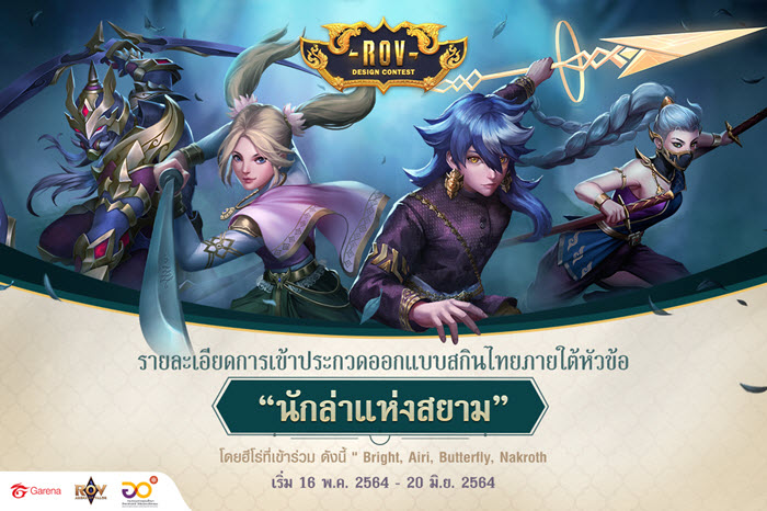 การีนา เผย 10 ผลงานคว้ารางวัล "RoV Design Contest 2021"