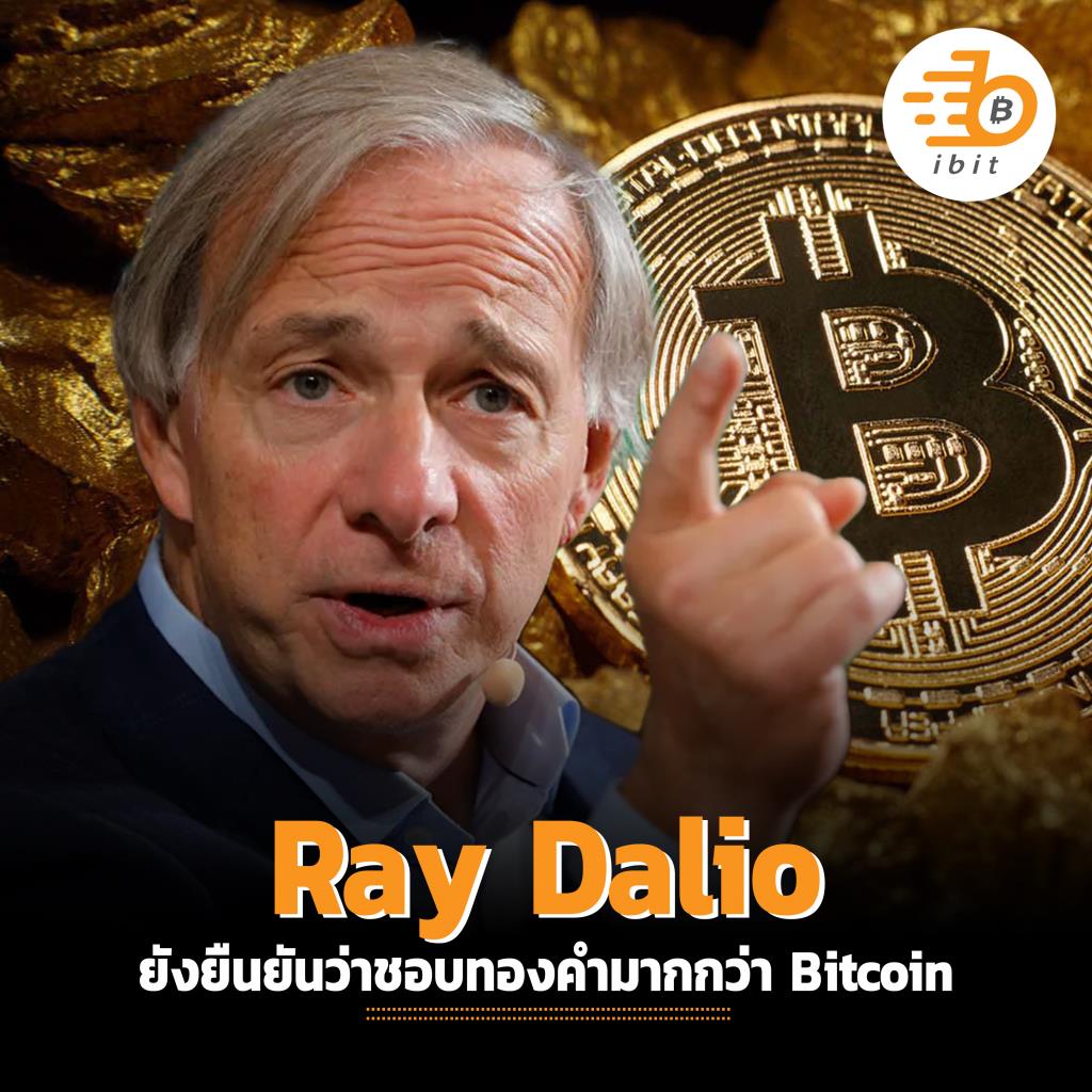Ray Dalio ยังยืนยันว่าชอบทองคำมากกว่า Bitcoin