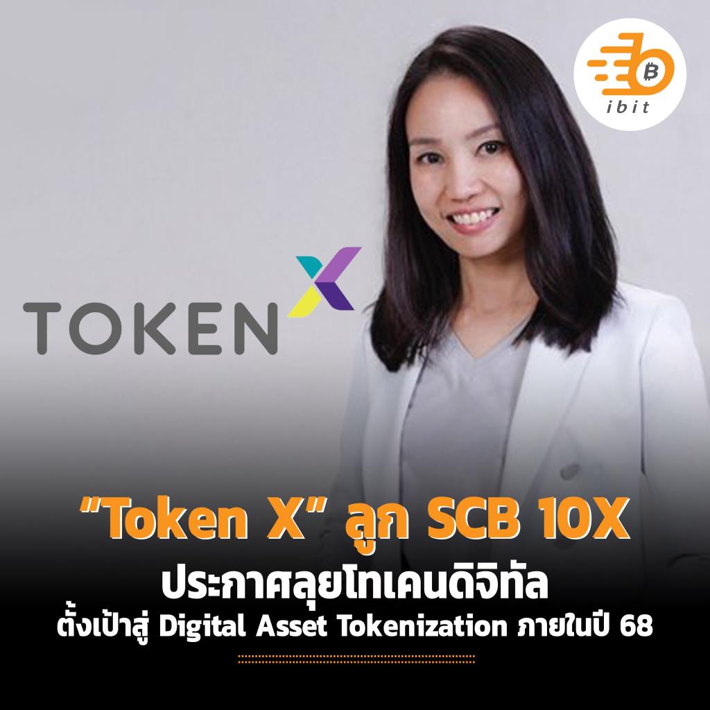 “Token X” ลูก SCB 10X ลุยโทเคนดิจิทัล ตั้งเป้าสู่ Digital Asset ...