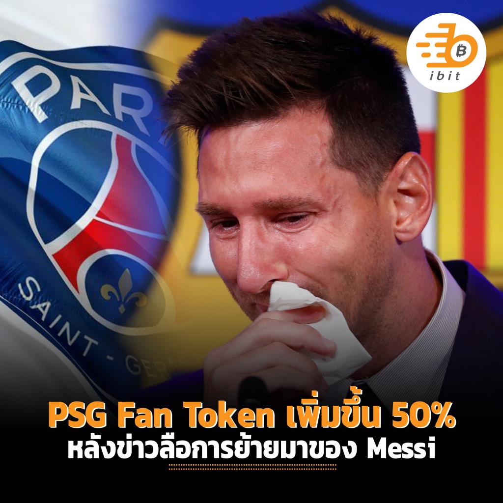 PSG Fan Token เพิ่มขึ้น 50% หลังข่าวลือการย้ายมาของ Messi