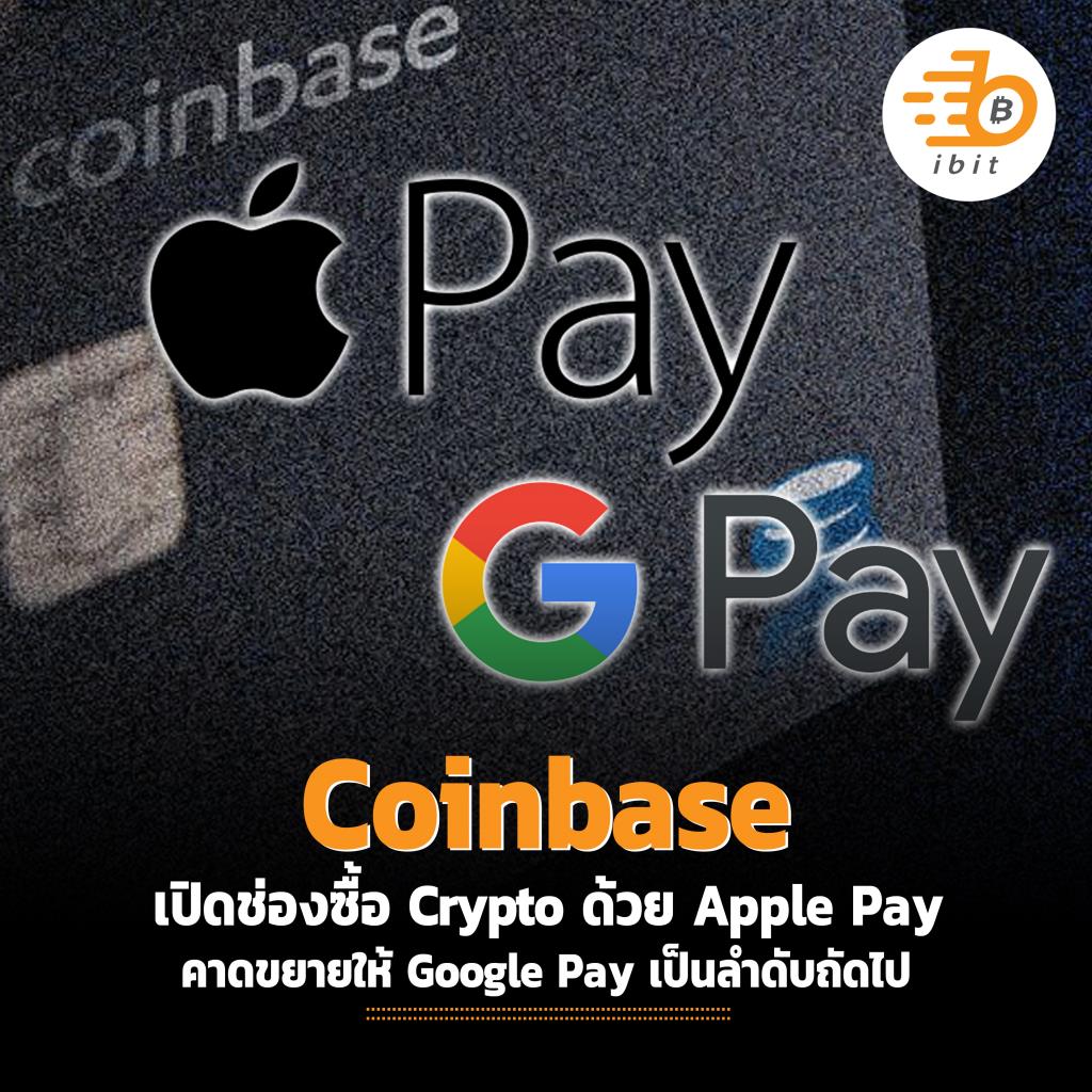 Coinbase เปิดช่องซื้อ Crypto ด้วย Apple Pay คาดขยายให้ Google Pay เป็นลำดับถัดไป