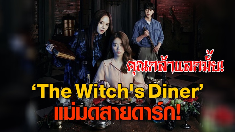 Preview : “The Witch's Diner” ร้านเวทมนตร์ของแม่มดสายดาร์ก พรข้อเดียวมี ...