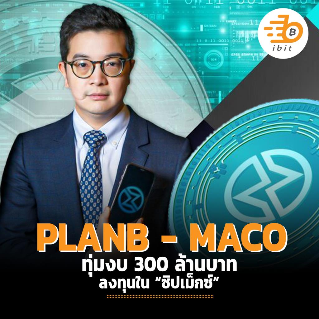 PLANB - MACO ทุ่มงบ 300 ล้านบาทลงทุนใน “ซิปเม็กซ์”