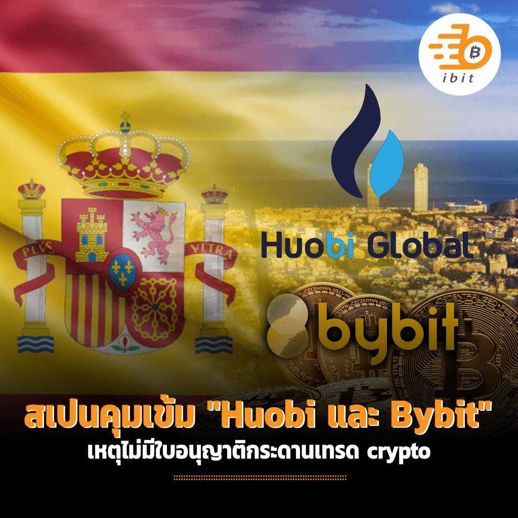 สเปนคุมเข้ม "Huobi และ Bybit" เหตุไม่มีใบอนุญาติกระดานเทรด crypto