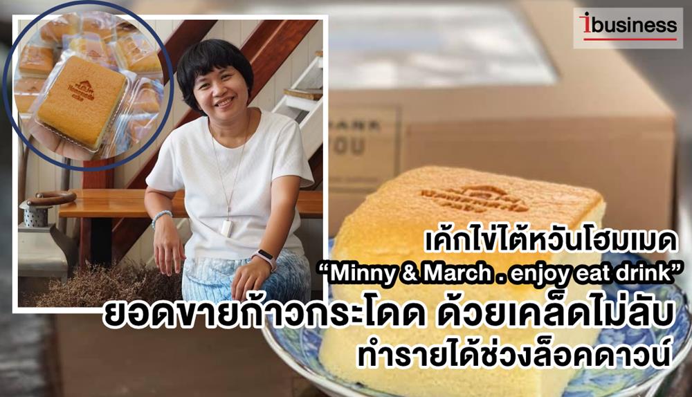 เค้กไข่ไต้หวันโฮมเมด “Minny & March . enjoy eat drink” ยอดขายก้าวกระโดด ...