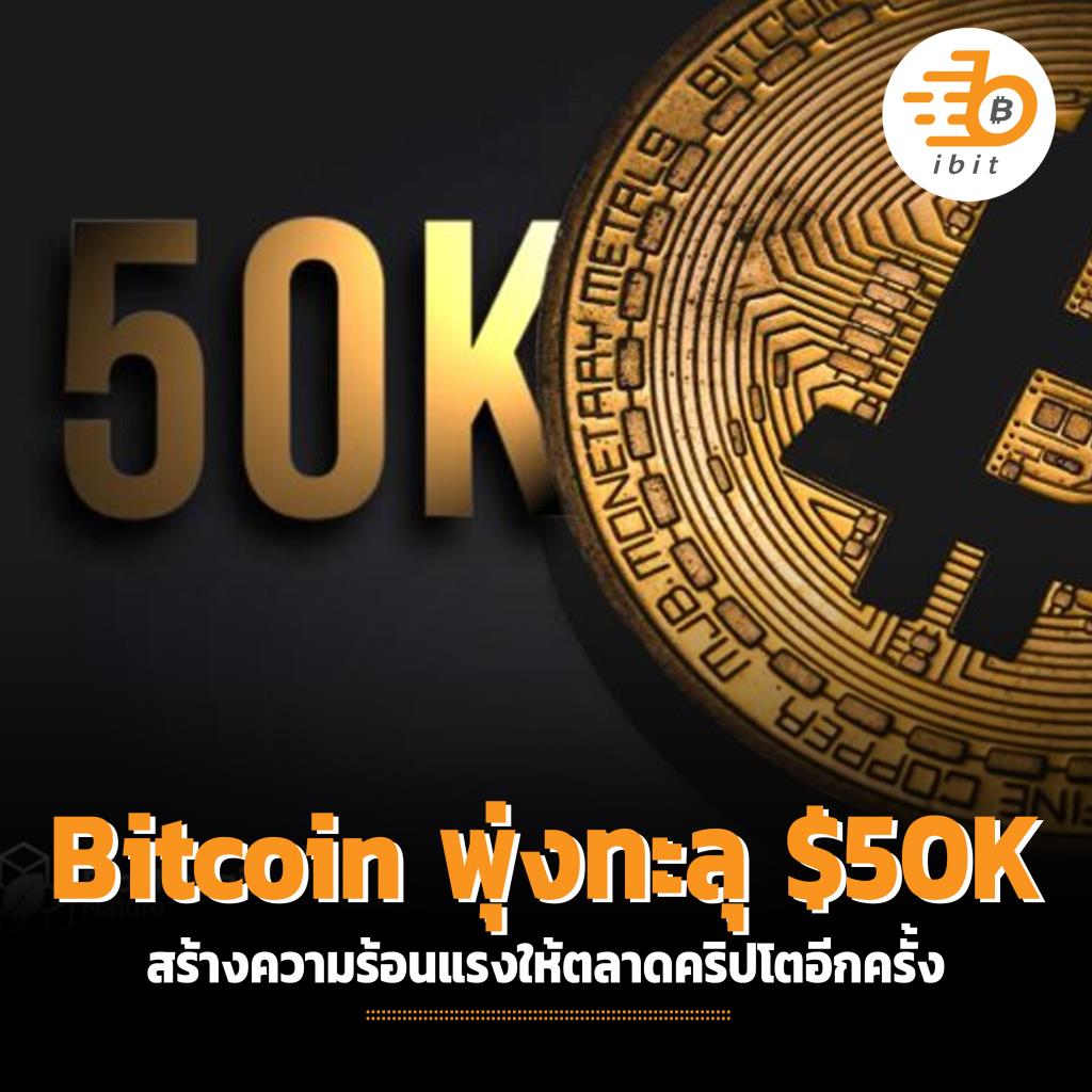 Bitcoin พุ่งทะลุ $50k สร้างความร้อนแรงให้ตลาดคริปโตอีกครั้ง