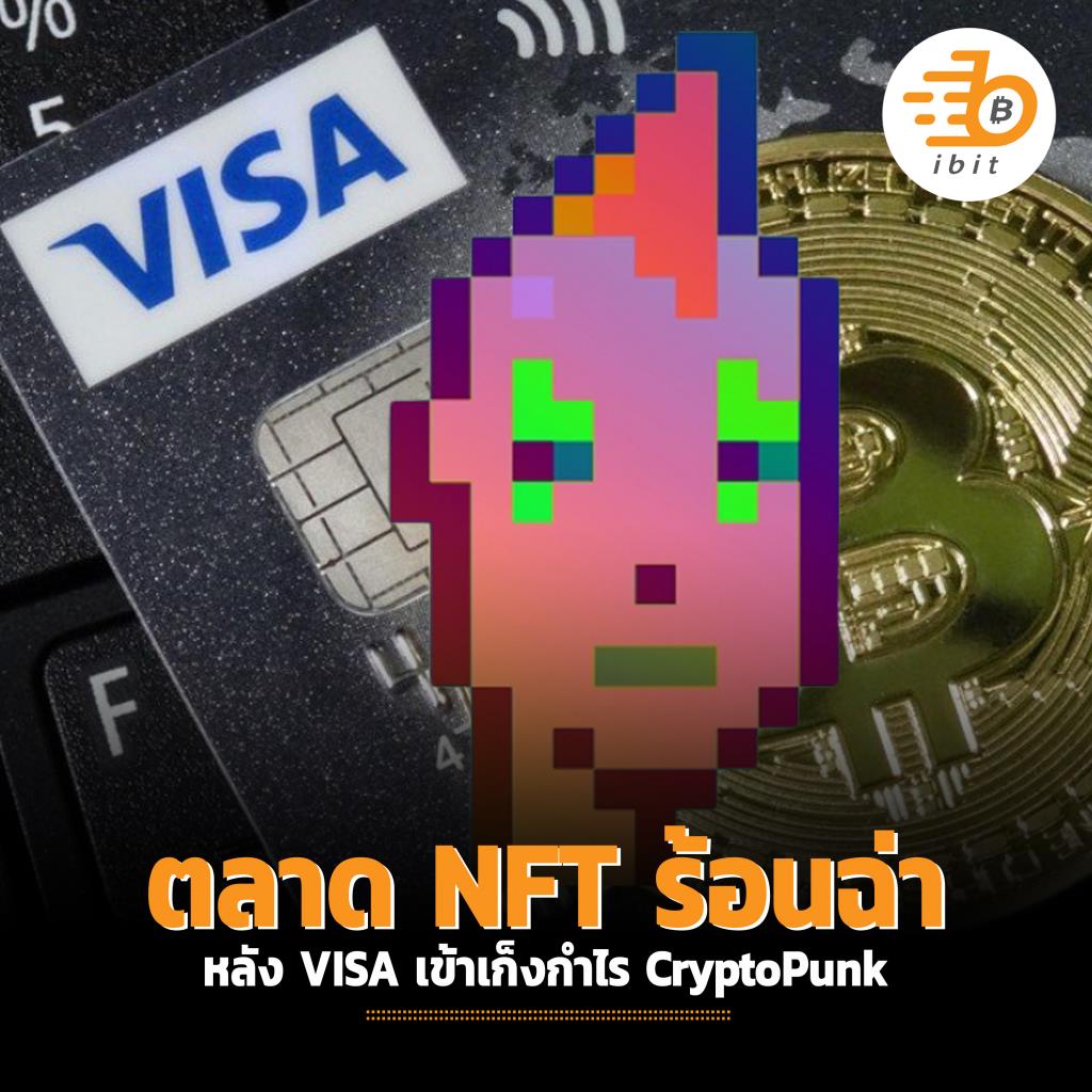 ตลาด NFT ร้อนฉ่า หลัง VISA เข้าเก็งกำไร CryptoPunk