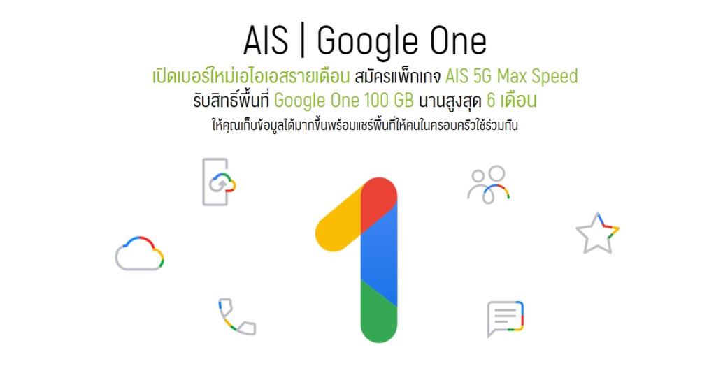 AIS แจก Google One 100 GB ให้ลูกค้าใช้งานฟรีช่วงล็อกดาวน์ ใช้งาน ...