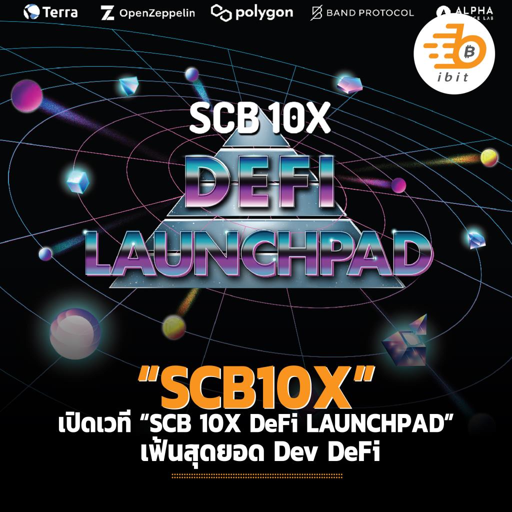 “SCB 10X” เปิดเวที “SCB 10X DeFi LAUNCHPAD” เฟ้นสุดยอด Dev DeFi