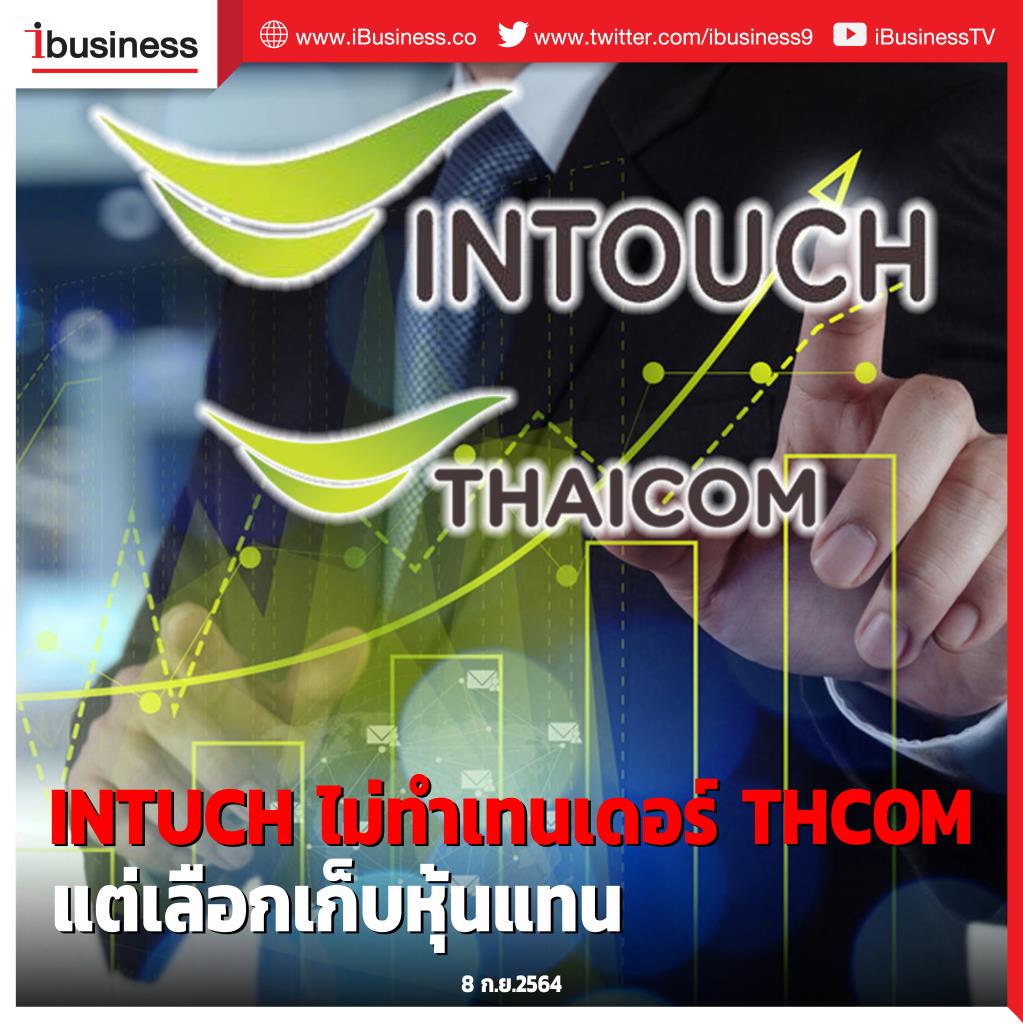 INTUCH ไม่ทำเทนเดอร์ THCOM แต่เลือกเก็บหุ้นแทน